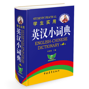  英汉词典 学生实用英汉小词典 小本第4版高中初中小学生英语英文英汉双解词典字典版高中生初中生中学生