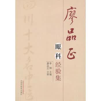 廖品正眼科经验集