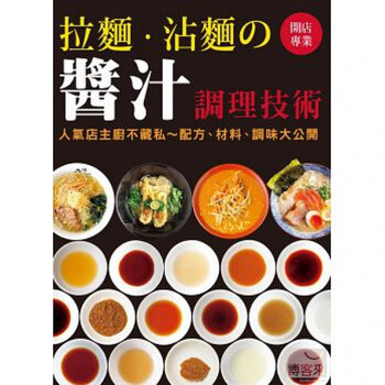 台版 拉面 沾面 酱汁调理技术 人气店主厨不藏私配方材料调味大公开