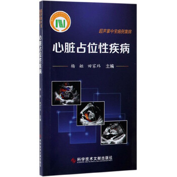 心脏占位性疾病/超声掌中宝病例集锦