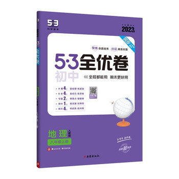 曲一线 53初中全优卷 地理 八年级上册 人教版 2023版五三 含全优手册 详解答案