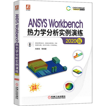 ANSYS Workbench热力学分析实例演练 2020版 刘成柱 等 编 书籍
