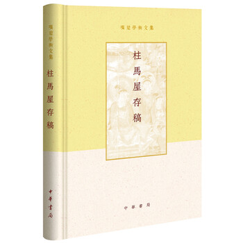 柱马屋存稿（项楚学文集·精装）