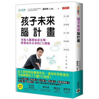 现货台版 孩子未来脑计画 人生教育哲学育儿健康成长家庭教育子启蒙