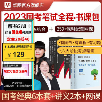 华图2023国考国家公务员考试教材书课包网课申论行测行政职业能力测验行测5000题申论100题教材历年真题题库练习册 【书课包】【 8本图书+259课时网课】 2023国考