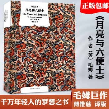 月亮和六便士 精装 (译文经典.精）毛姆 著 傅惟慈 译 上海译文 月亮与六便士 世界经典文