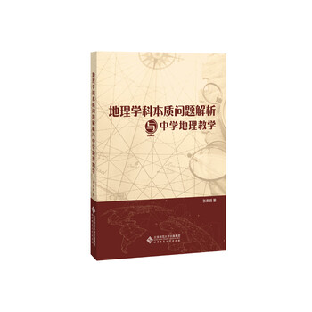 W  地理学科本质问题解析与中学地理教学9787303251513北京师范大学