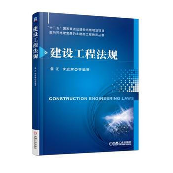 建设工程法规 鲁正 9787111585589 机械工业出版社