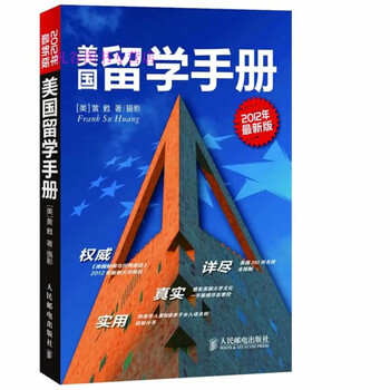 美国留学手册 [美]黄甦 [美]黄