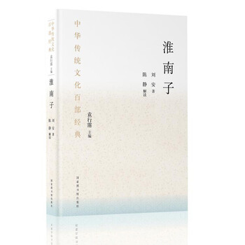 中华传统文化百部经典·淮南子（平装）