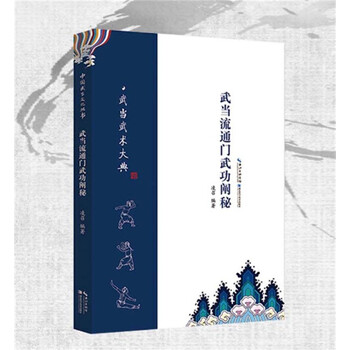 武当流通门技击阐秘/武当武术大典