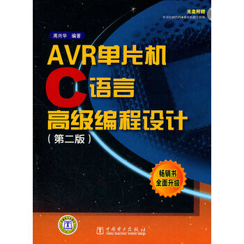 AVR单片机C语言高级编程设计第2版