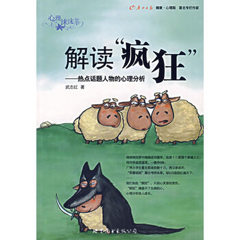 解读“疯狂”:热点话题人物的心理分析【正版图书】