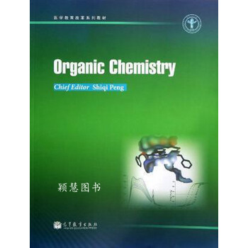医学教育改革系列教材：有机化学 彭师奇编 高等教育出版社