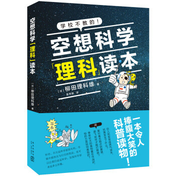 [] 空想科学理科读本 9787513329125