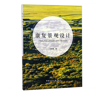 康复景观设计