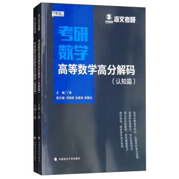 正版 考研数学高等数学高分解码9787562085706