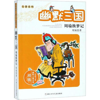 幽默三国 周瑜换梦记
