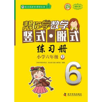 帮你学数学竖式脱式练习册(小学六年级上) R版
