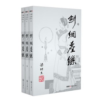 （2019新版）梁羽生作品集 剑网尘丝（66-68）（套装全3册）