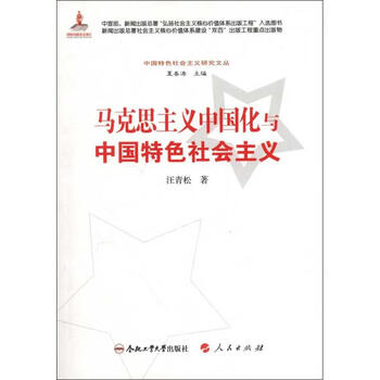 马克思主义中国化与中国特色社会主义