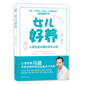 女儿好养 马健,马泽 9787544726641 译林出版社