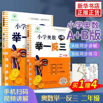 小学奥数举一反三 二年级全套ab版 数学思维训练 2年级同步教材奥数竞赛训练 从课本到奥