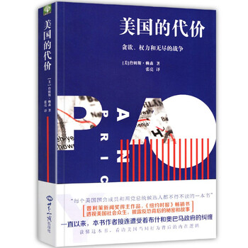 【京东配送】美国的代价（双螺旋文化出品）普利策奖得主力作 看清美国当局行为背后的逻辑