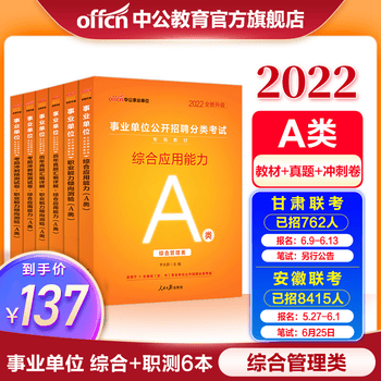 中公2022事业单位考试用书A类真题试卷事业编：综合职测（职业能力倾向测验+综合应用能力）教材历年真题考前冲刺6本 内蒙古云南安徽湖北贵州广西陕西甘肃湖南宁夏青海海南辽宁省直江西新疆西藏等