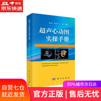 【正版图书】超声心动图实操手册