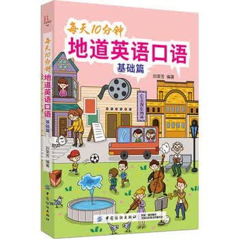 每天10分钟地道英语口语 基础篇
