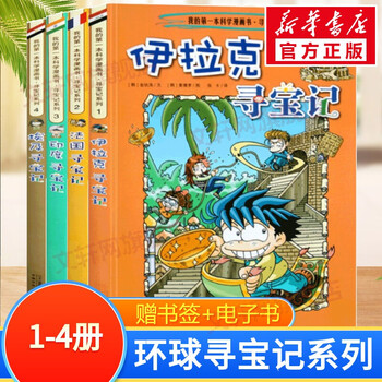 【33册赠300金豆+现货正版】环球寻宝记系列 世界寻宝记 全套1-4册 伊拉克+法国+印度+埃及寻宝记