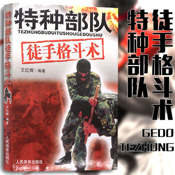 特种部队徒手格斗术 武术教程书籍 擒拿格斗教材 地面缠斗擒拿徒手搏击技术擒拿格斗书自由搏击近身格斗术