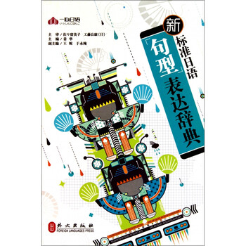 新标准日语句型表达辞典(精)