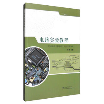 电路实验教程/电子与通信/书籍/分类/基础与理论