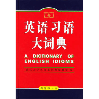 英语习语大词典