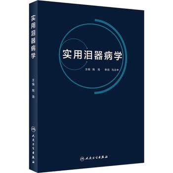 实用泪器病学