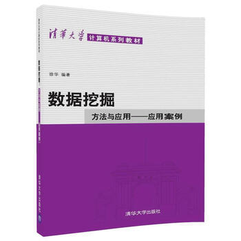 【京联正品】 数据挖掘:方法与应用-应用案例 徐华 9787302472117
