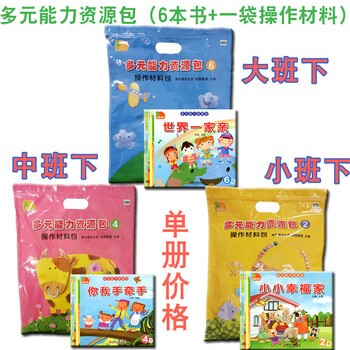 多元能力资源包2.4.6 小中大下 （ 6本书+1包操作包 ）套装 幼儿园早教儿童书籍 幼儿园教材 大班下
