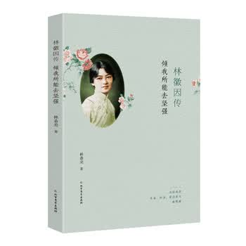林徽因传：傾我所能去坚强9787531741305北方文艺林希美著