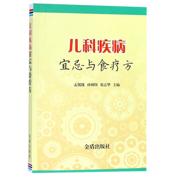 儿科疾病宜忌与食疗方  健身与* 书籍