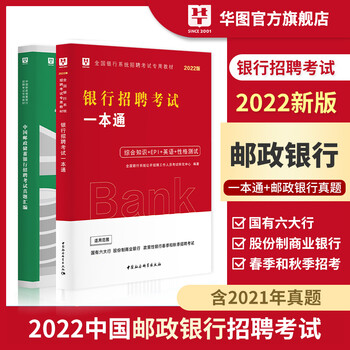 华图2022中国邮政储蓄银行招聘考试一本通+历年真题试卷 银行秋季招聘 综合知识+epi+英语+性格