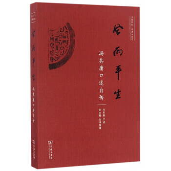 风雨平生(冯其庸口述自传)