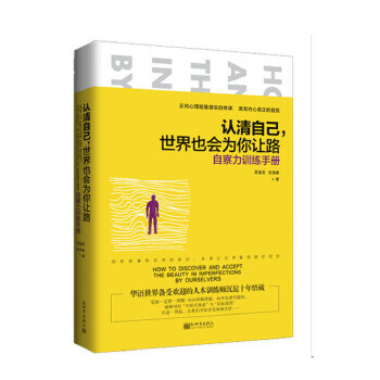 认清自己,世界也会为你让路:自察力训练手册
