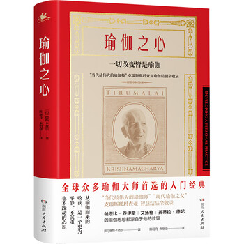 瑜伽之心(全新升级版)现代瑜伽之父其子印度德斯卡查尔著 瑜伽教程瑜伽初学者瑜伽入门进阶