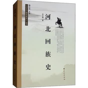 河北回族史