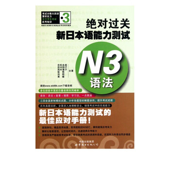 *过关新日本语能力测试(N3语法)