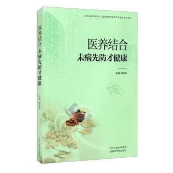 [正版图书] 医养结合：未病先防才健康 田岳凤 山西科学技术出版社 9787537760720