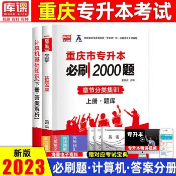 库课天一重庆专升本2023普通高校在校专升本理科高等数学大学英语计算机基础教材历年真题必刷练习题题库 计算机基础 必刷2000题