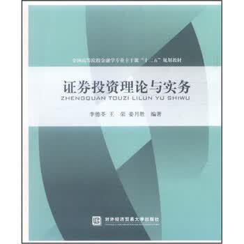 证券投资理论与实务 金融与投资 书籍